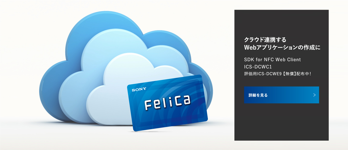 Sony Japan | FeliCaウェブサイト