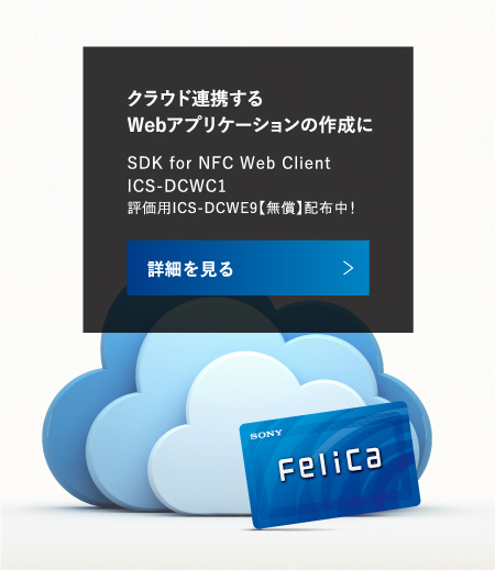 Sony Japan | FeliCaウェブサイト